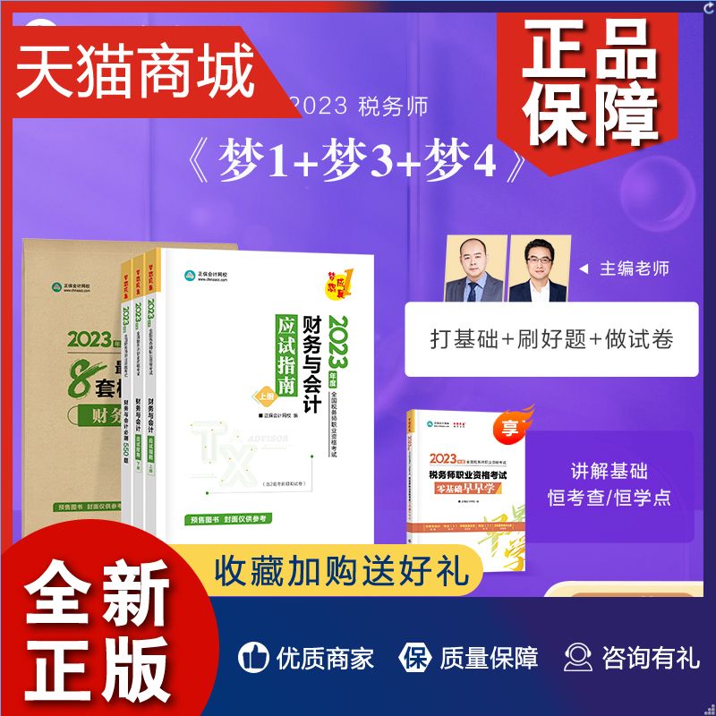 预售分批发货正保会计网校注册税务师教材2023考试图书基础讲义章节试题模考试卷应试指南必刷550