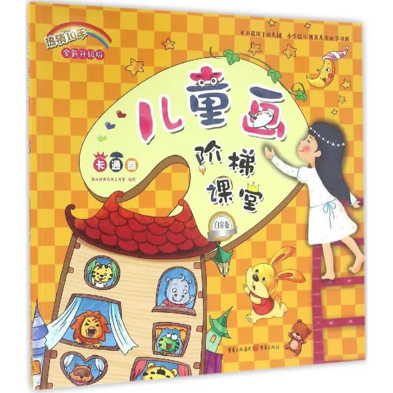 儿童画阶梯课堂(白金版,全新升级版)卡通卷