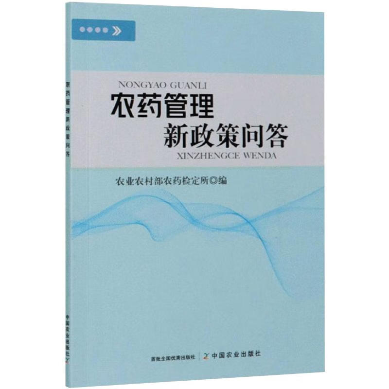 农药管理新政策问答 图书