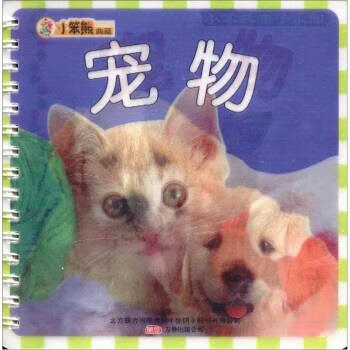 小笨熊典藏：宠物 崔钟雷 9787547005088