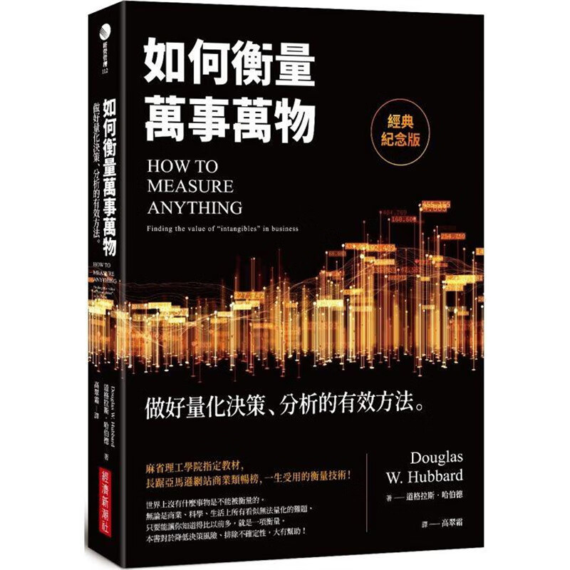 如何衡量万事万物（经典纪念版）经济新潮社 道格拉斯哈伯【神话典传】