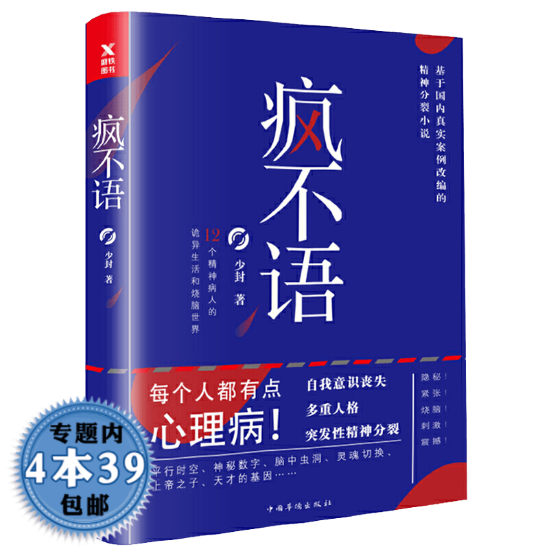 【包邮】疯不语 小说版天才在左疯子在右讲述12个精神病人眼中的世界的书籍