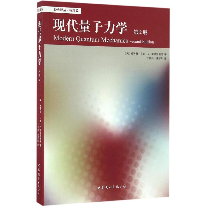 现代量子力学(第2版)