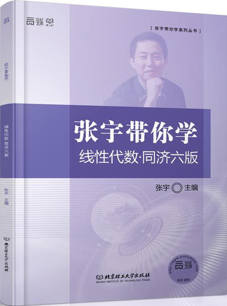 张宇带你学线性代数·同济六版 张宇主编【书】