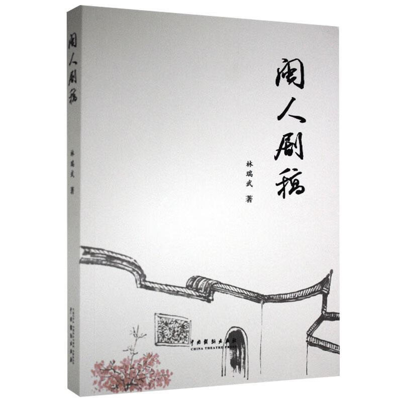 闽人剧稿/林瑞武/文学/9787104050322
