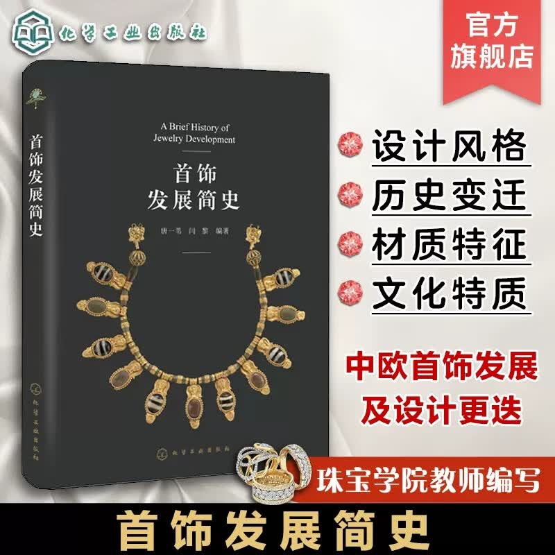 首饰发展简史 唐一苇 首饰发展与式样特征 中国和欧洲首饰发展以及设计更迭 不同时期首饰材质和温室变化 珠宝首饰设计师参考