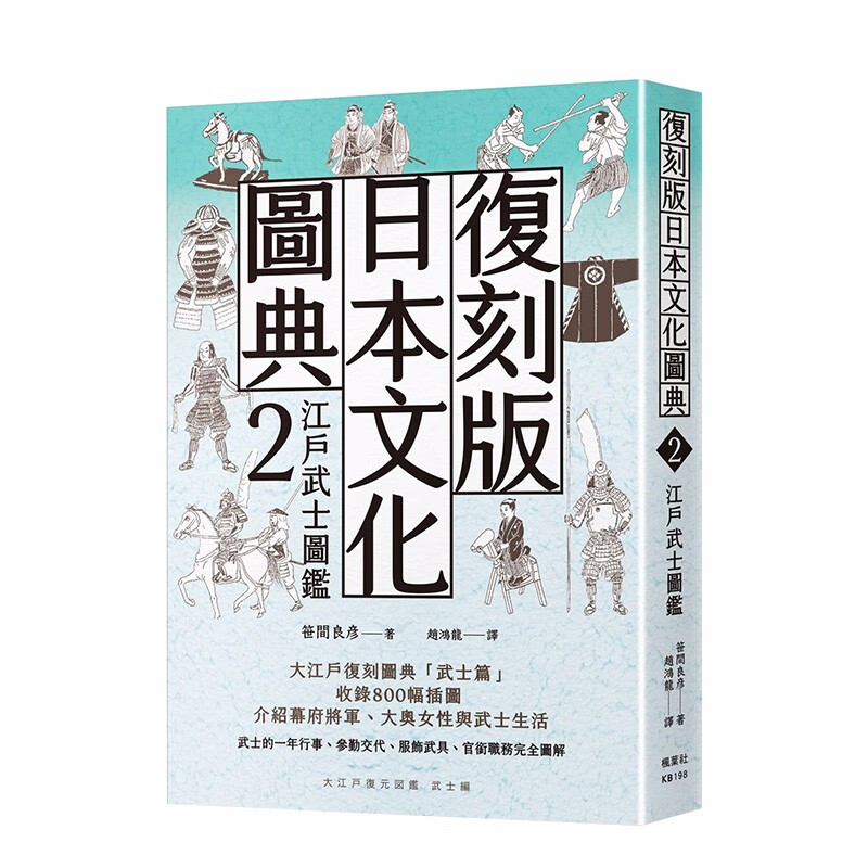 復刻版日本文化圖典2 江戶武士圖鑑 港台原版文化社科善本图书