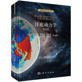 洋底动力学:技术篇