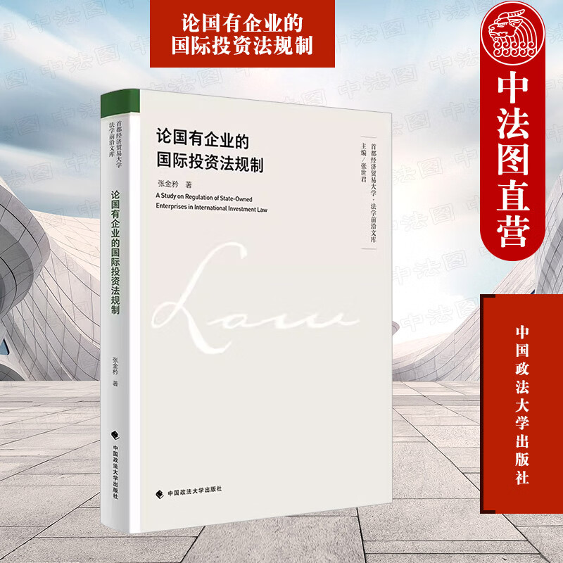 论国有企业的国际投资法规制 张金矜 中国政法大学出版社 9787576409307