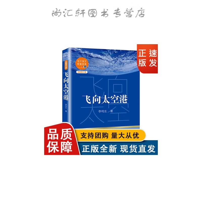 全新 飞向太空港 初中语文配套阅读 新版 李鸣生 课外阅读经典传统文学书