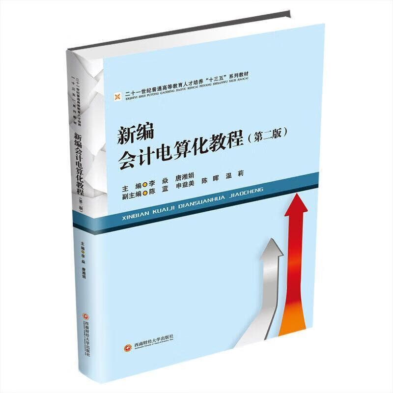 新编会计电算化教程李焱成都西南财大出版社有限责任公司9787550446847 经济书籍