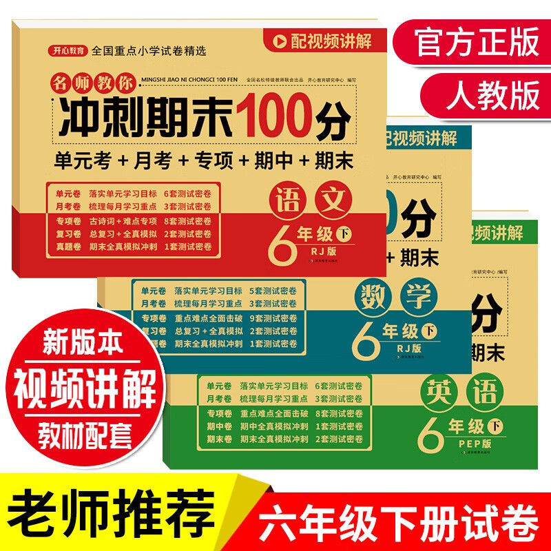 小学六年级下册试卷期末冲刺100分人教版测试卷语文数学英语全套6下部编版黄冈小状元同步训练练习册期末复习试卷 三本冲刺卷：语文+数学+英语【店长推荐】 六年级下册·人教版