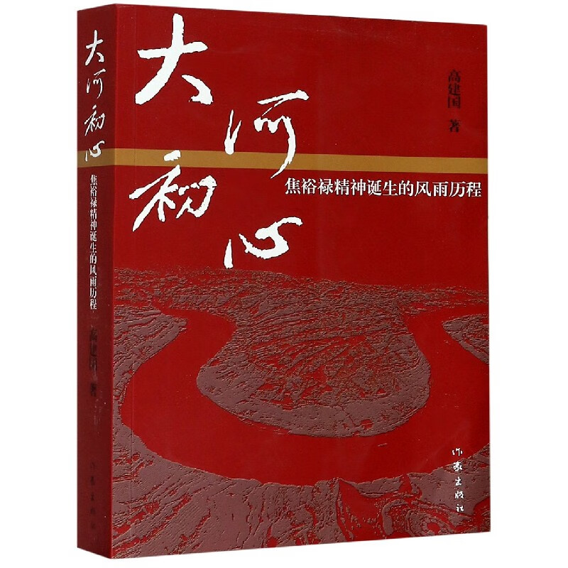 大河初心(焦裕禄精神诞生的风雨历程)