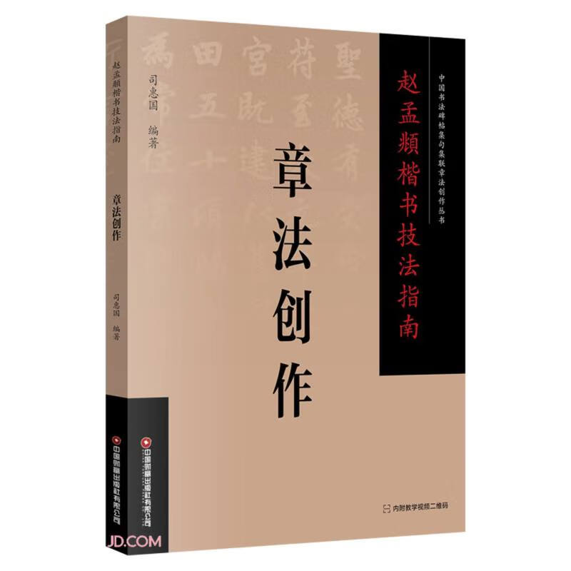 赵孟頫楷书技法指南(章法创作)/中国书法碑帖集句集联章法创作丛书