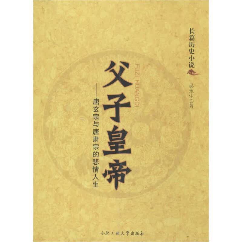 父子皇帝--唐玄宗与唐肃宗的悲情人生 吴永生著