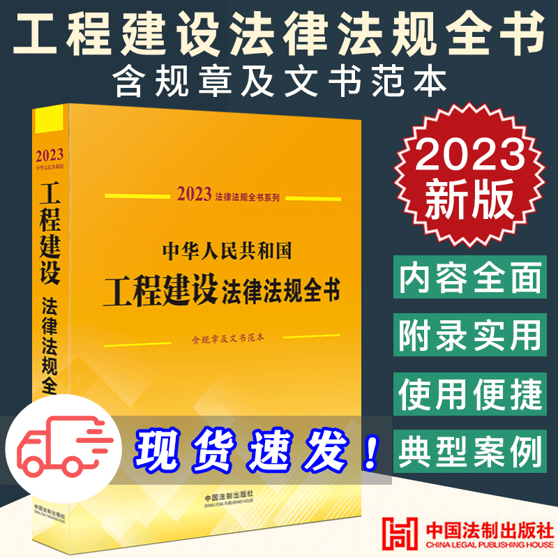 2023新版中华人民共和国工程建设法律法规全书含规章及文书范本工程建筑施工建设法规规章司法解释法