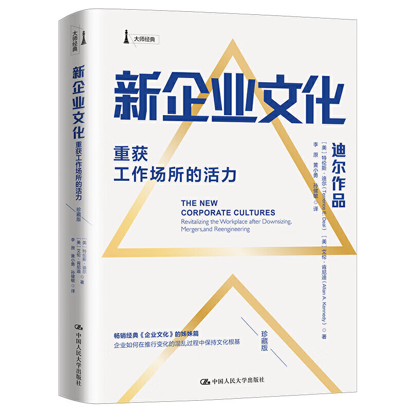 【人大社直营】新企业文化