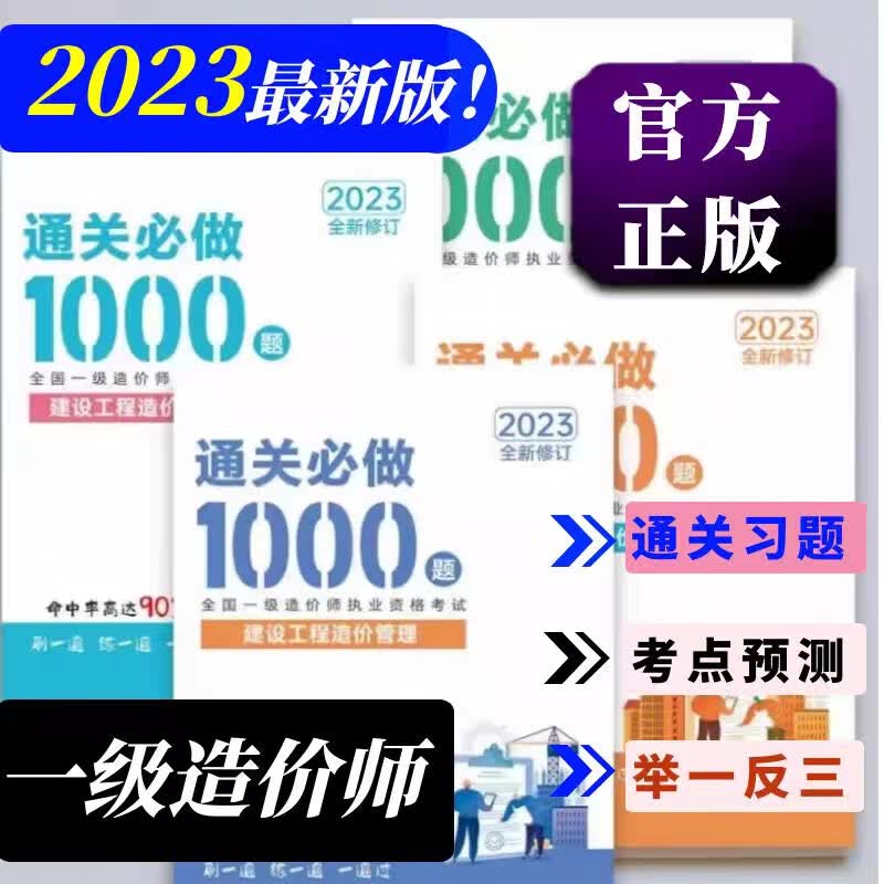 2023年一造通关必做1000题一级造价工程师习题真题资料土建安装 土建 任意2本(留言备注)