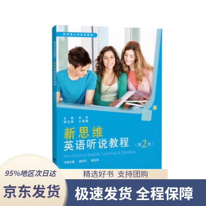 【 京东配送 支持团购】新思维英语听说教程（第2册）