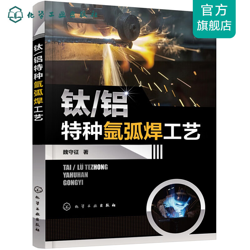钛/铝特种氩弧焊工艺