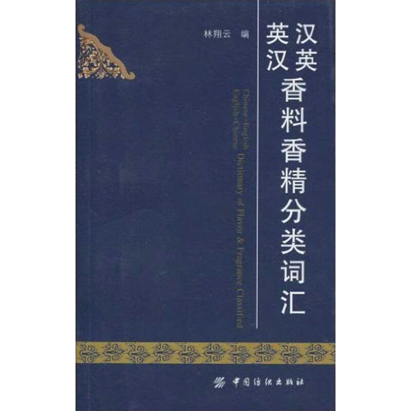 汉英英汉香料香精分类词汇 林翔云编 林翔云  编 书籍