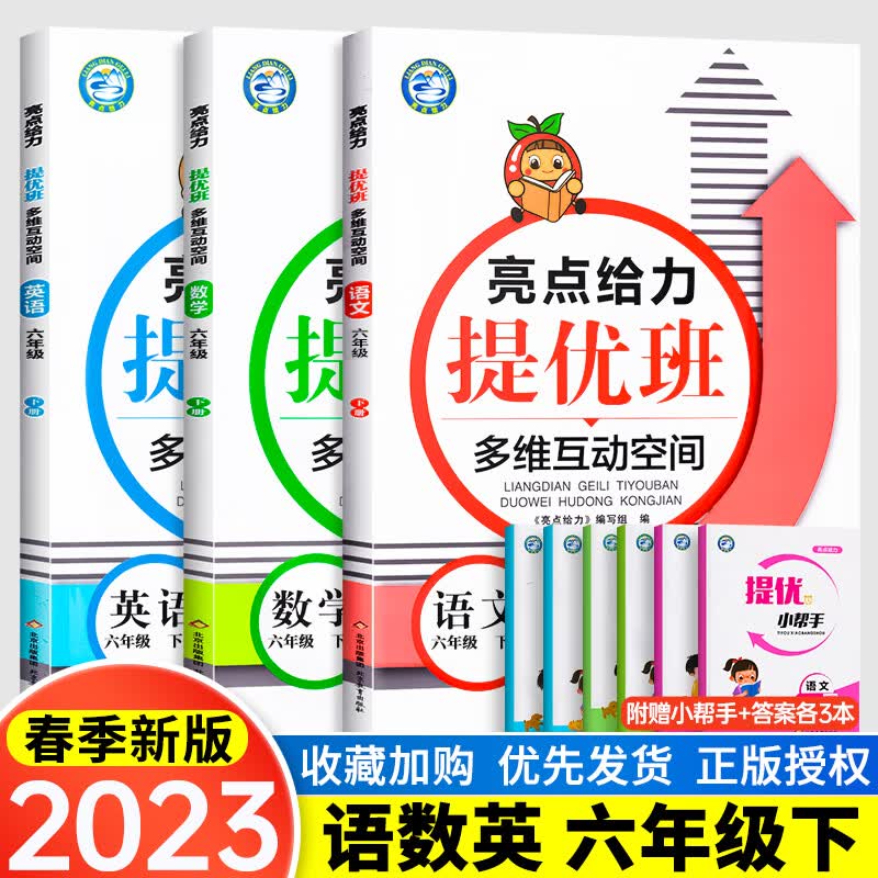 2023亮点给力提优班多维互动空间提优课堂小学语文数学英语一年级二年级三四五六上册下册人教苏教译林版1/2/ 2023新版【江苏专用】语数英 六年级下册 小学通用