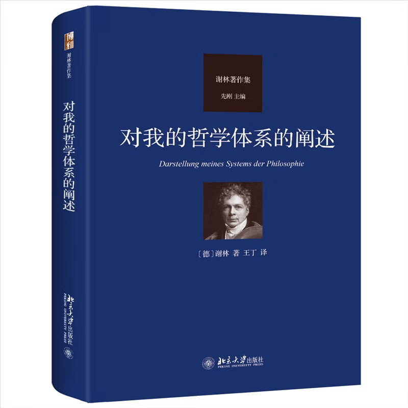 对我的哲学体系的阐述 德国古典哲学家谢林著作集 德国唯心主义哲学家谢林代表作