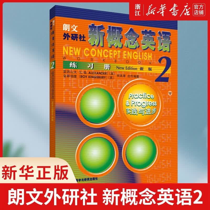 【新概念英语自选】 中小学生用书0基础入门外语学习工具书全套 外语入门自学教程智慧版1234教材 1-4练习册 朗文外研社新升级版 【新版】新概念英语2 练习册