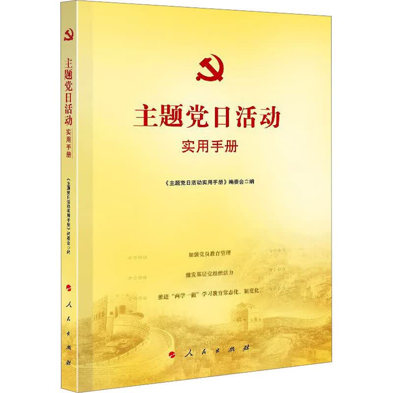 主题党日活动实用手册 图书