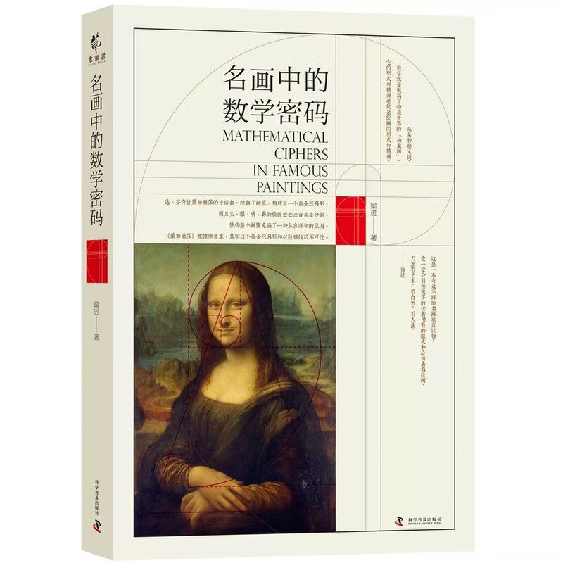 名画中的数学密码 梁进 数学家眼中的名画秘密 美术理论艺术理论9787110096833