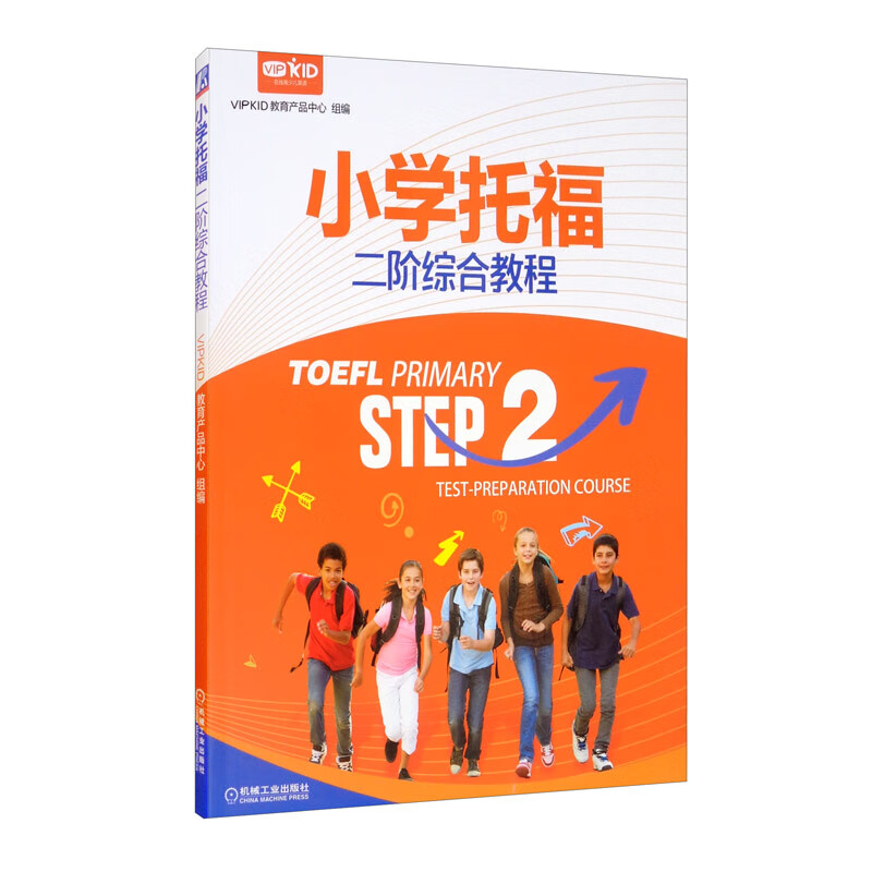 【W】小学托福 二阶综合教程9787111673057