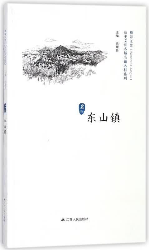 书 东山镇/历史文化名城名镇名村系列 籍