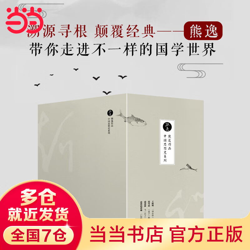 熊逸中国思想史系列套装