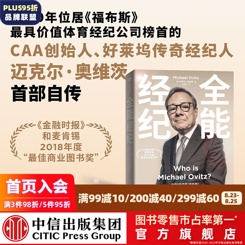全能经纪 CAA创始人迈克尔奥维茨的创新经纪 迈克尔奥维茨著 中信出版社图书