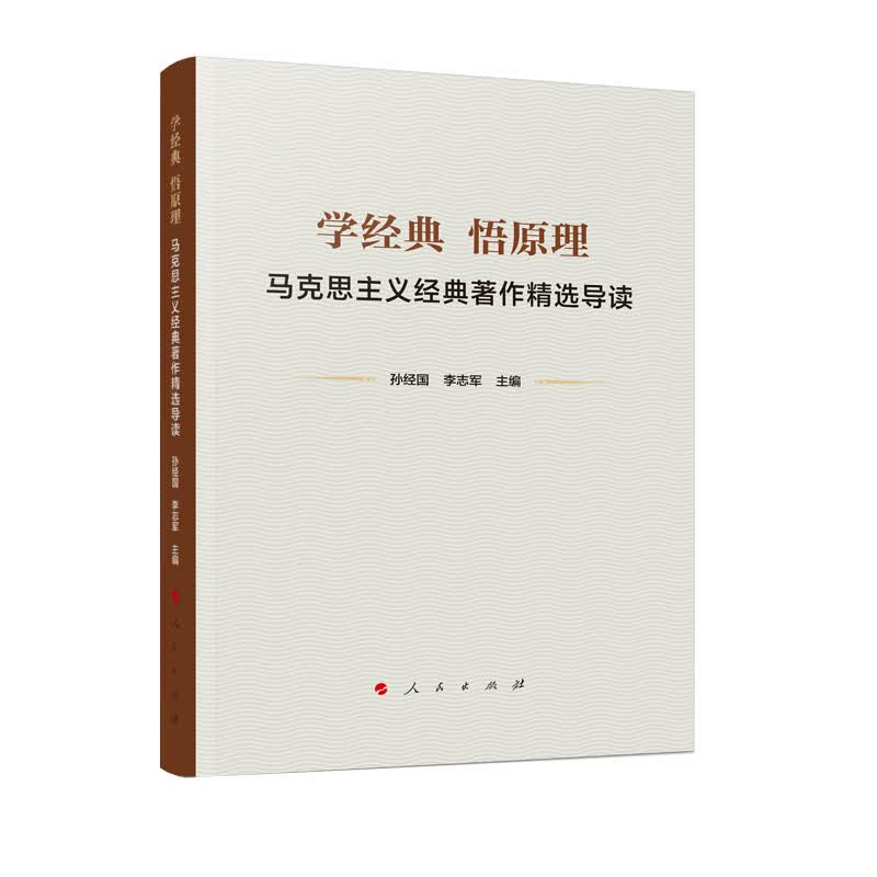 学经典悟原理————马克思主义经典著作精选导读