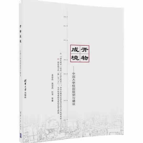 开物成境：中国大学校园规划与建设 龙奋杰 清华大学出版社 9787302459750