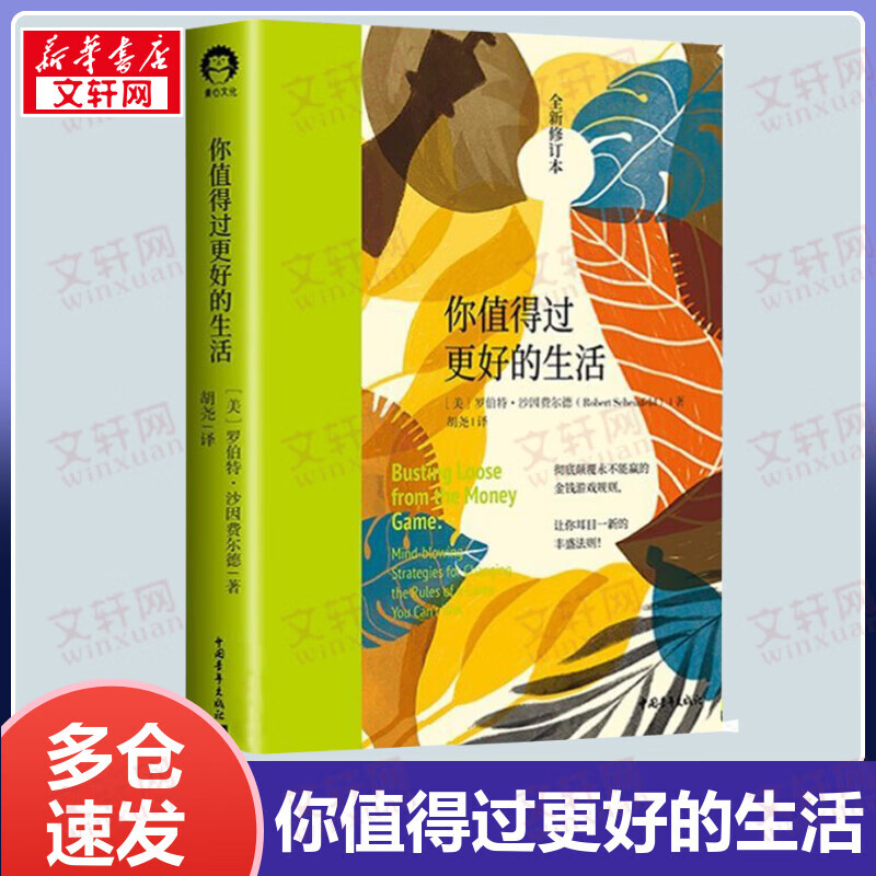 你值得过更好的生活 个人探索系列精装版 全新修订本 张德芬心灵福袋推荐 审视自身激发潜能和天赋 图书