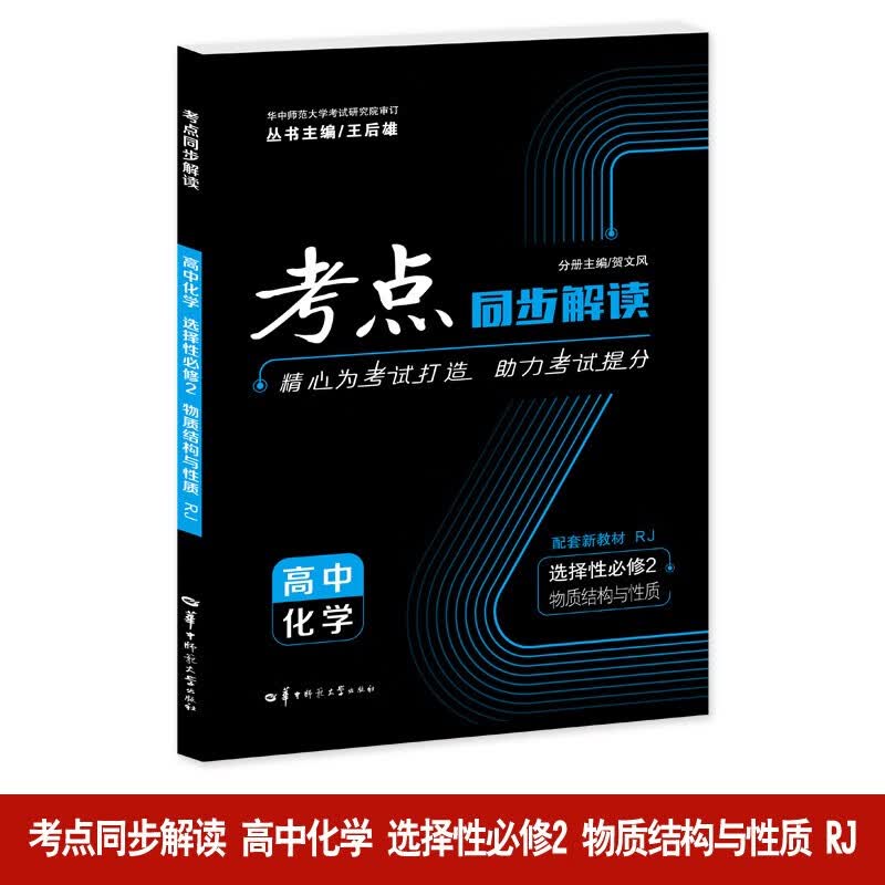 考点同步解读 高中化学 选择性必修二 物质结构与性质 RJ 高二下 新教材人教版 2023版 王后雄