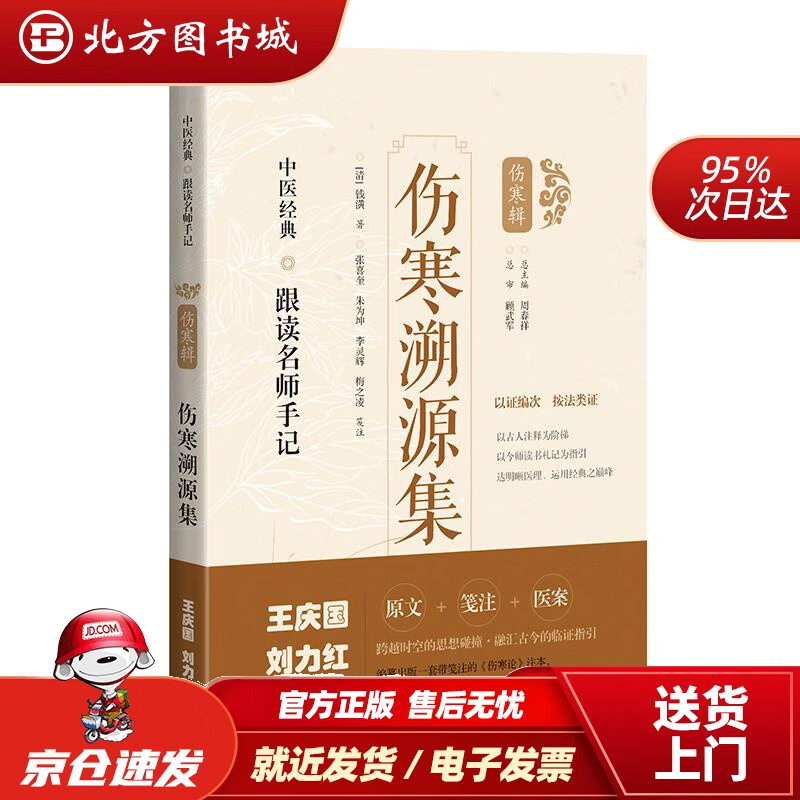 【现货】伤寒溯源集钱潢 北方图书城