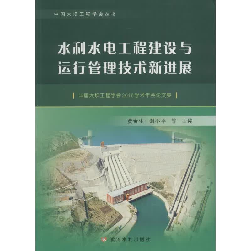 水利水电工程建设与运行管理技术新进展