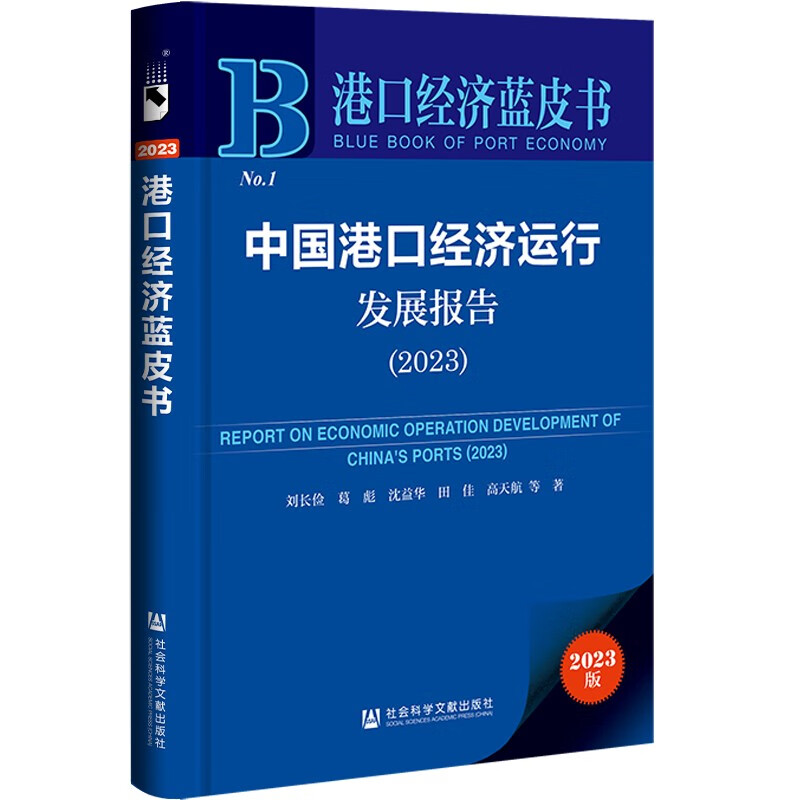 港口经济蓝皮书：中国港口经济运行发展报告（2023）