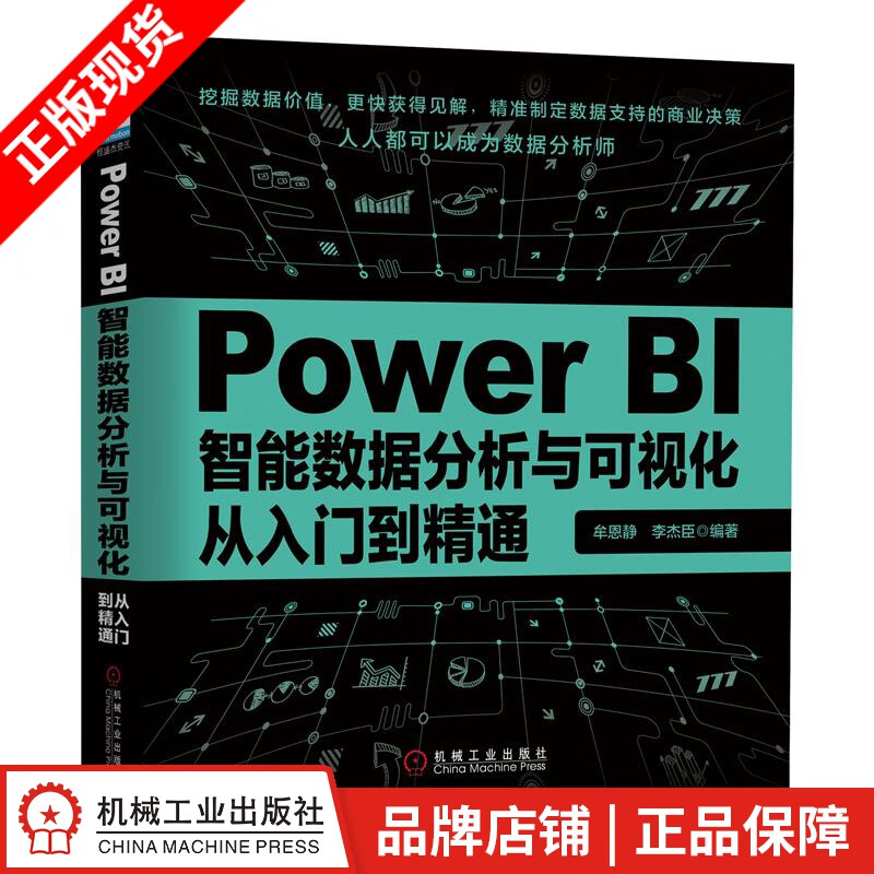 包邮 Power BI智能数据分析与可视化从入门到精通 牟恩静 李杰臣|8059968