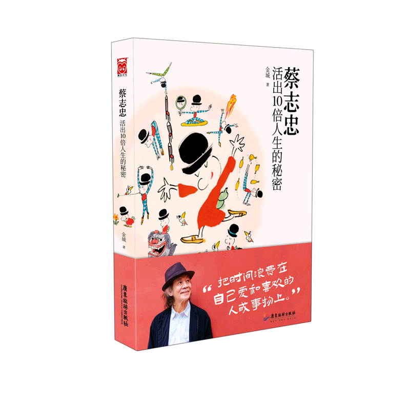 蔡志忠(活出10倍人生的秘密)