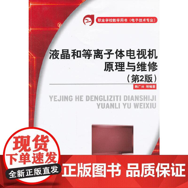 液晶和等离子体电视机原理与维修（第2版） 电子工业出版社 书籍