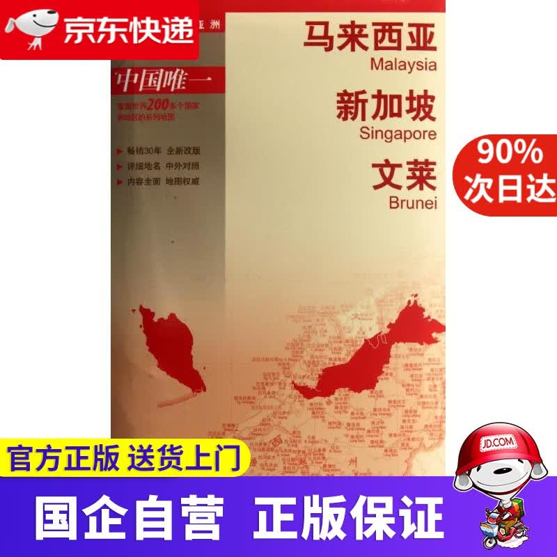 马来西亚新加坡文莱 新编世界分国地图 周敏 中国地图出版社 9787503162558