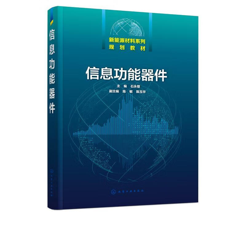 信息功能器件 化学工业出版社 9787122375193