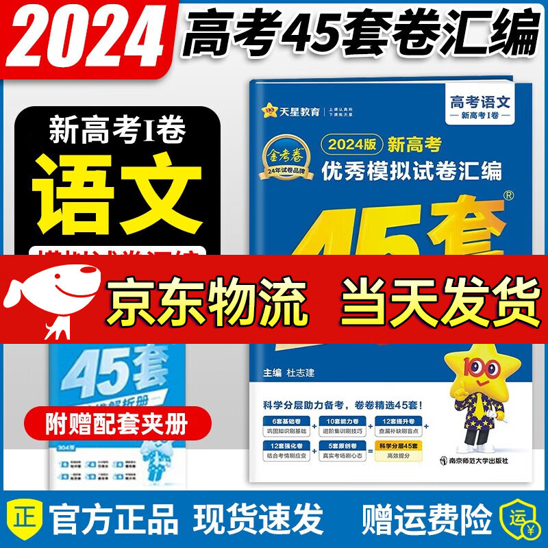 多选】2024版新教材金考卷45套 天星教育2024新高考金考卷高考45套高三冲刺模拟试卷汇编 【新高考1卷】语文