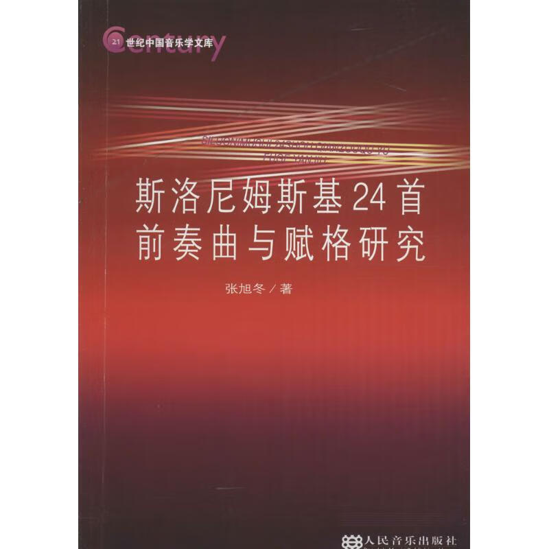 斯洛尼姆斯基24首前奏曲与赋格研究
