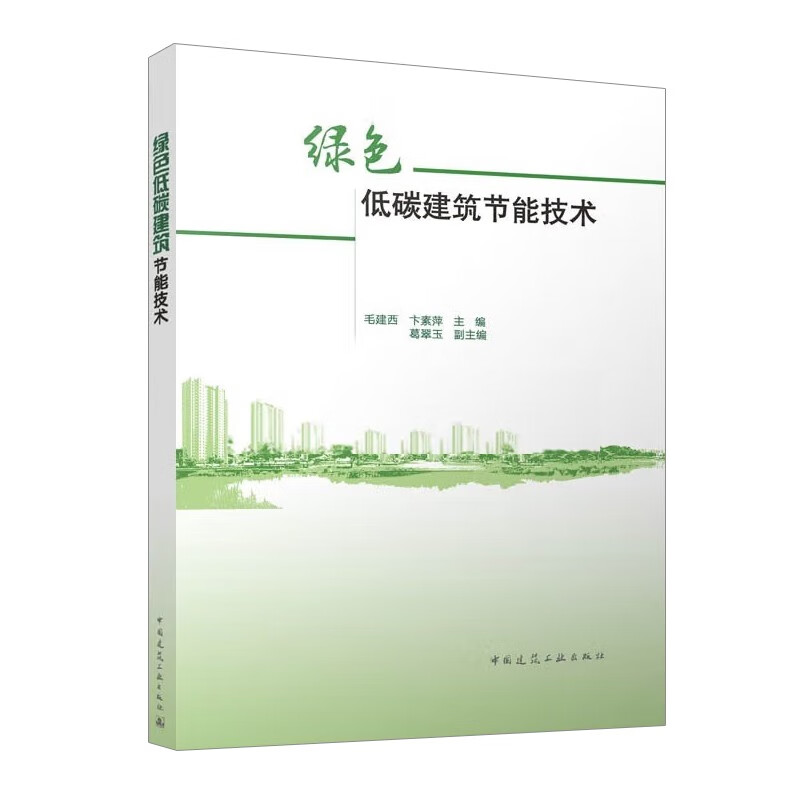 绿色低碳建筑节能技术