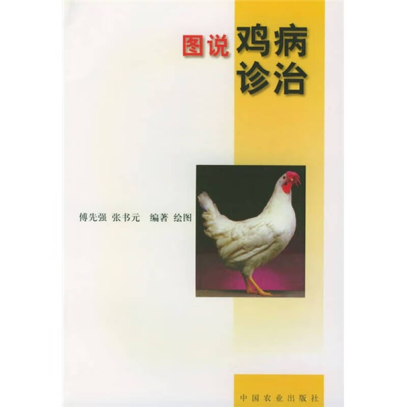 图说鸡病诊治【好书】